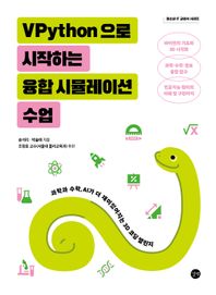 VPython으로 시작하는 융합 시뮬레이션 수업 - 매경 BOOK