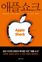 애플 쇼크 APPLE SHOCK - 매경 BOOK