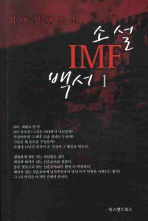 소설 IMF 백서. 1 - 매경 BOOK