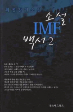 소설 IMF 백서. 2 - 매경 BOOK