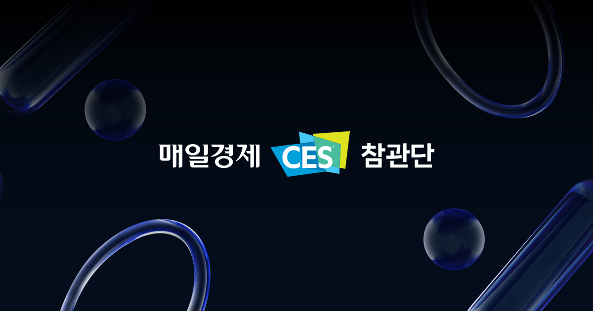 매일경제 CES 참관단